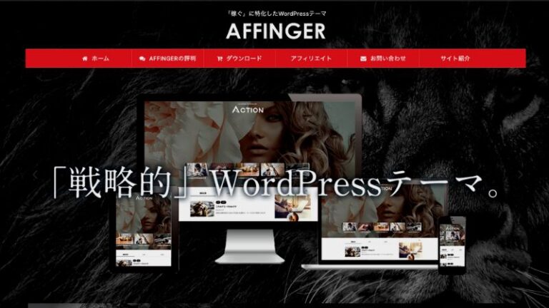 【大人気】AFFINGER6の良い評判と悪い口コミを徹底検証！ | 最新！WordPressテンプレートおすすめ10選を人気20社から比較