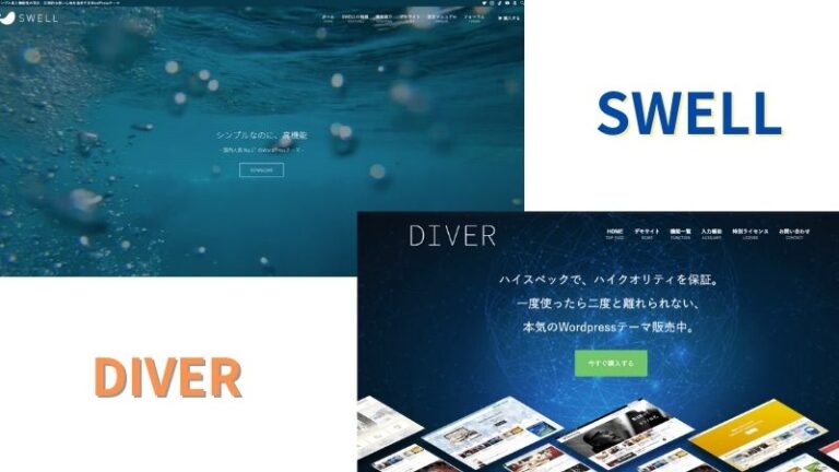 【どっちにする？】SWELLとDIVERの違いを5項目で比較！ | 最新！WordPressテンプレートおすすめ10選を人気20社から比較