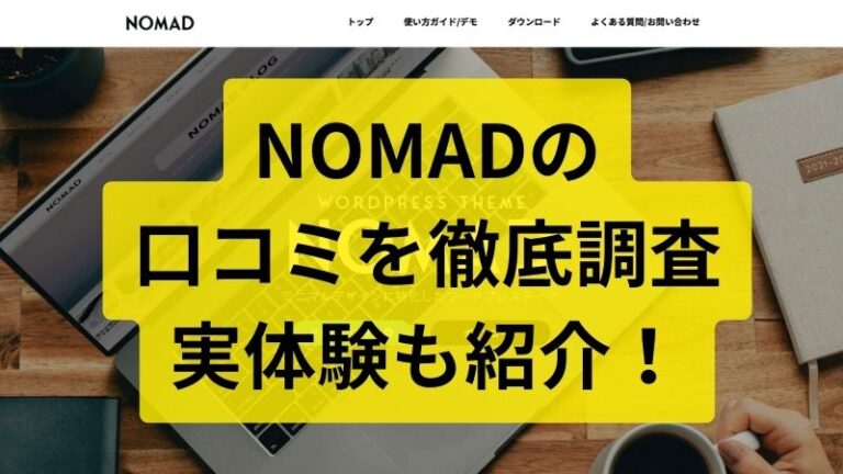 【WordPressテーマ】NOMAD（ノマド）の口コミと評判を徹底解説！ | 最新！WordPressテンプレートおすすめ10選を人気20社から比較