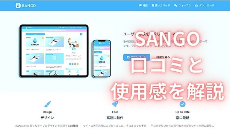 【悪評ない？】SANGO（WordPressテーマ）の口コミと評価を徹底調査！ | 最新！WordPressテンプレートおすすめ10選を人気20社から比較