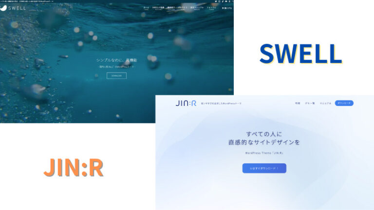【どっちか決着】SWELLとJIN:Rの違いを5つの項目で徹底比較！ | 最新！WordPressテンプレートおすすめ10選を人気20社から比較