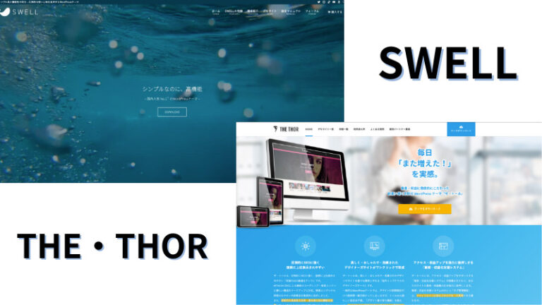 【どっちがいい？】SWELLとTHE・THORの違いを5つの項目で比較！ | 最新！WordPressテンプレートおすすめ10選を人気20社から比較