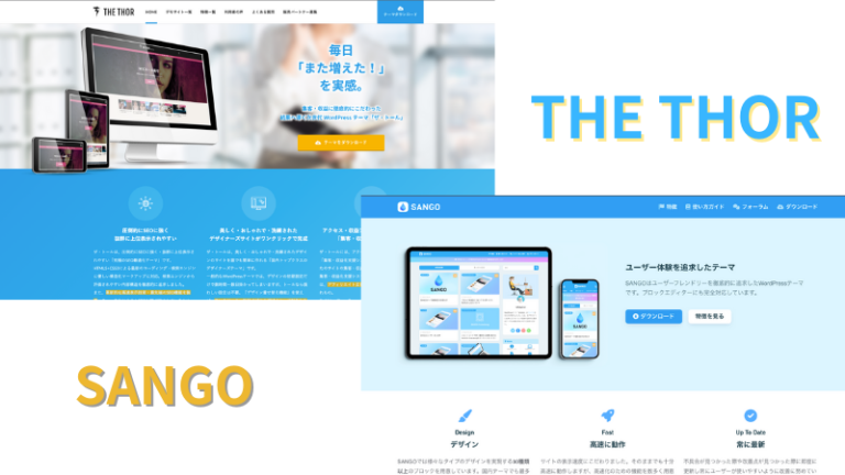 【どっちが良い？】THE THORとSANGOの違いを5つの項目で徹底比較！ | 最新！WordPressテンプレートおすすめ10選を人気20社から比較