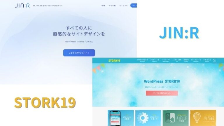 【どっちがいい？】JIN:RとSTORK19の違いを5つの項目で徹底比較！ | 最新！WordPressテンプレートおすすめ10選を人気20社から比較